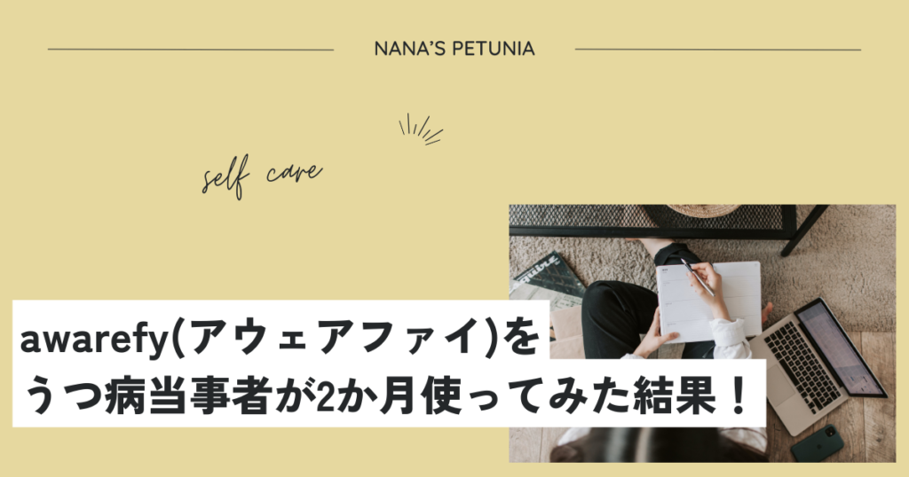 awarefy(アウェアファイ)をうつ病当事者が2か月使ってみた結果！ | Nana's Petunia